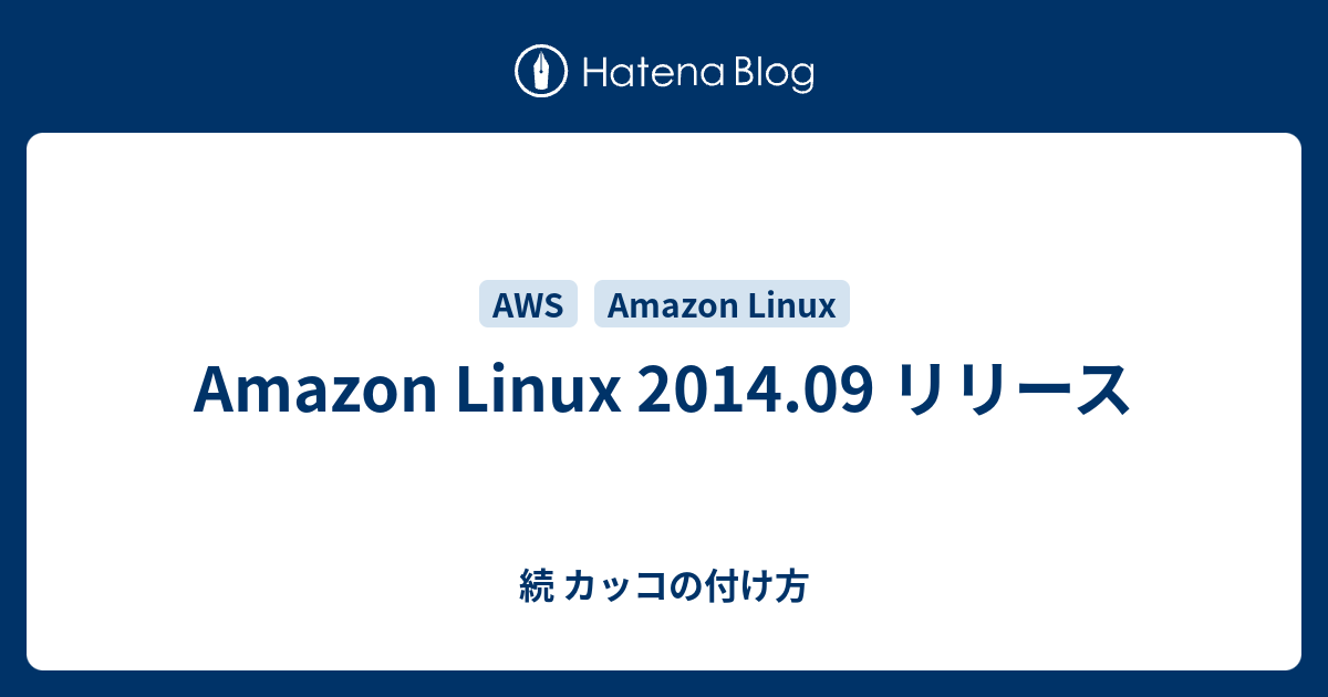 Amazon Linux 2014.09 リリース - 続 カッコの付け方