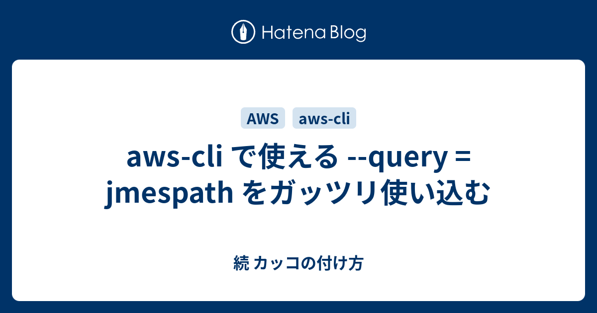 aws-cli で使える --query = jmespath をガッツリ使い込む - 続 カッコの付け方