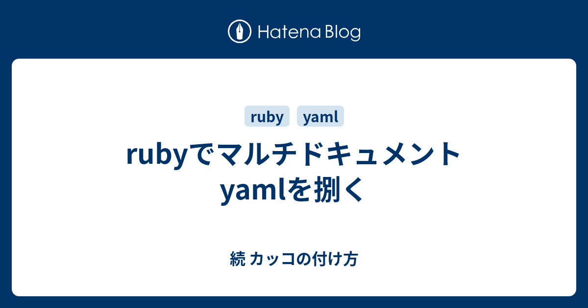 rubyでマルチドキュメントyamlを捌く - 続 カッコの付け方
