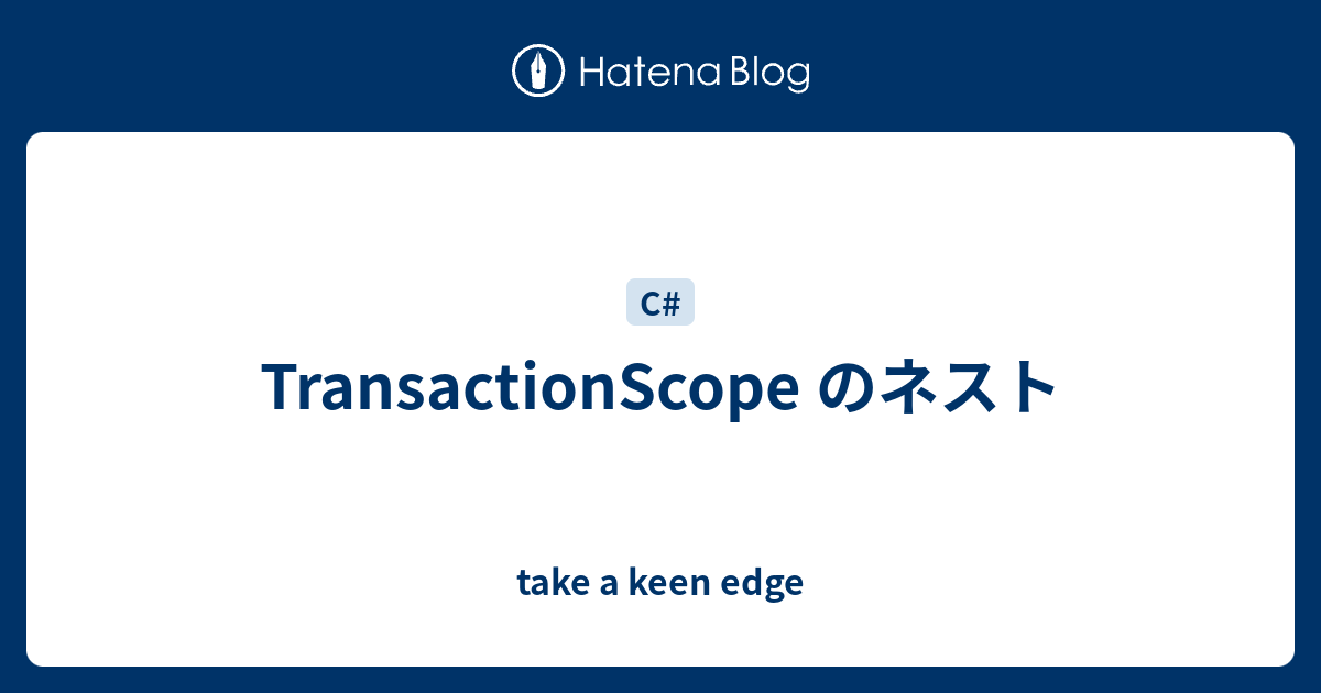 TransactionScope のネスト - take a keen edge