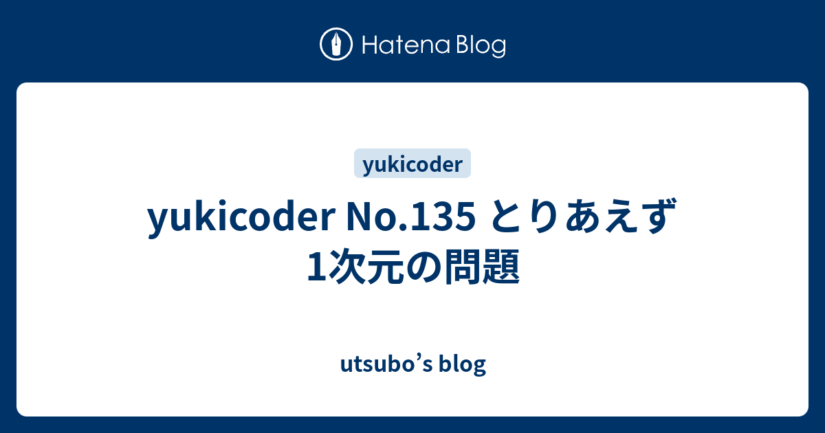 yukicoder No.135 とりあえず1次元の問題 - utsubo’s blog