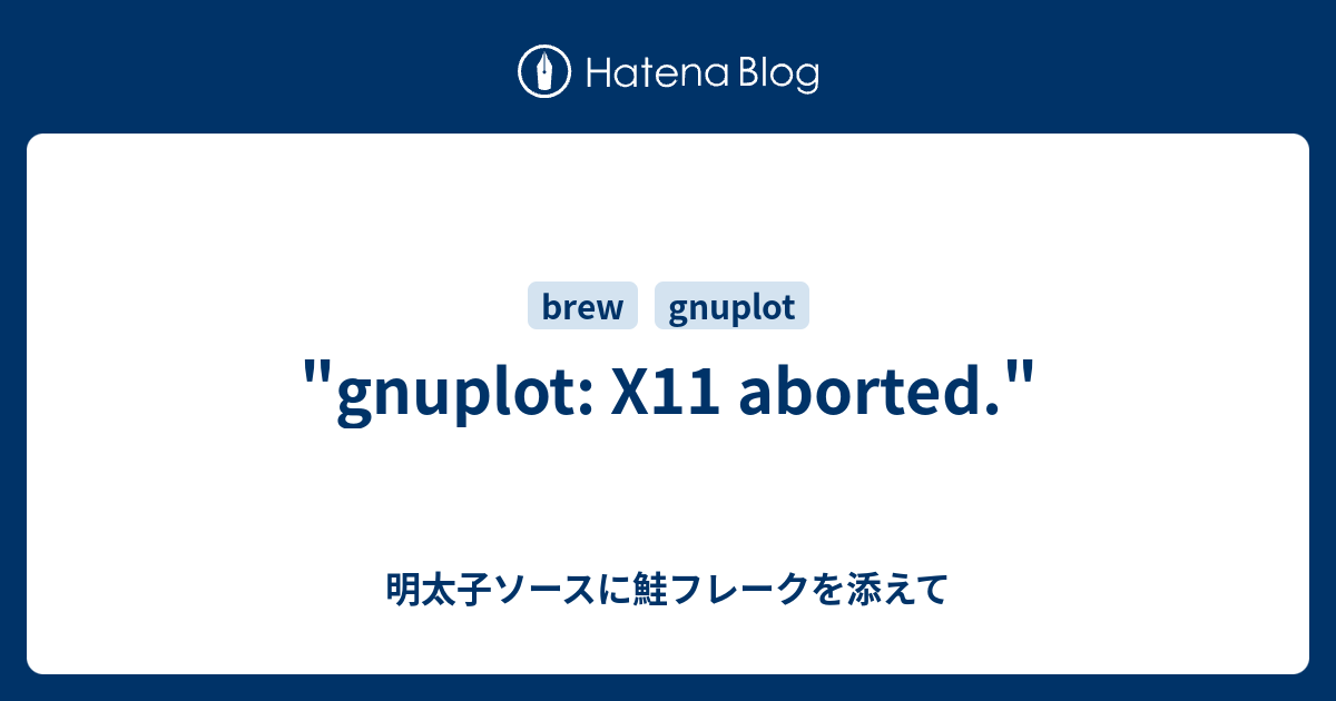 "gnuplot: X11 aborted." - 明太子ソースに鮭フレークを添えて