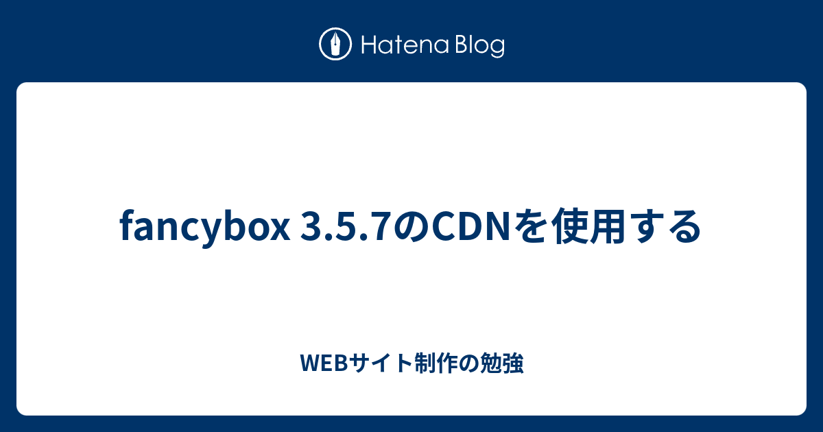 fancybox 3.5.7のCDNを使用する - WEBサイト制作の勉強