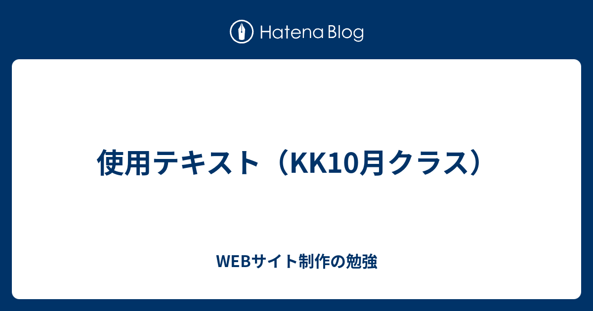 使用テキスト（KK10月クラス） - WEBサイト制作の勉強