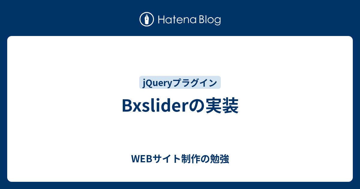 Bxsliderの実装 - WEBサイト制作の勉強