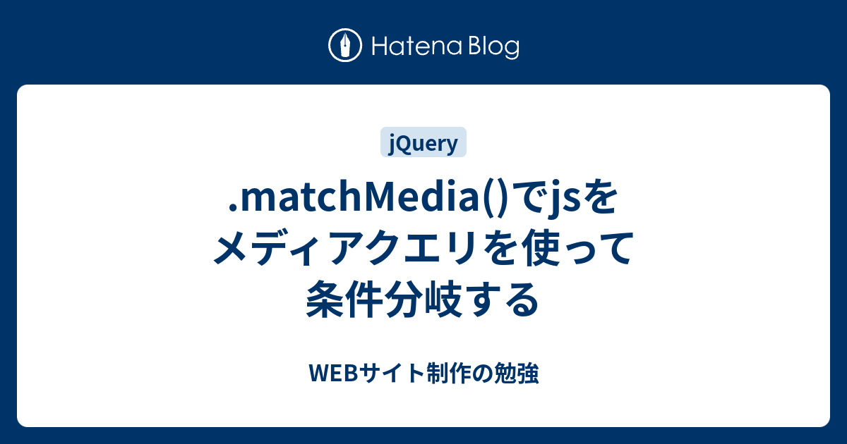.matchMedia()でjsをメディアクエリを使って条件分岐する - WEBサイト制作の勉強