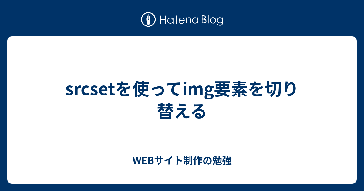 srcsetを使ってimg要素を切り替える - WEBサイト制作の勉強