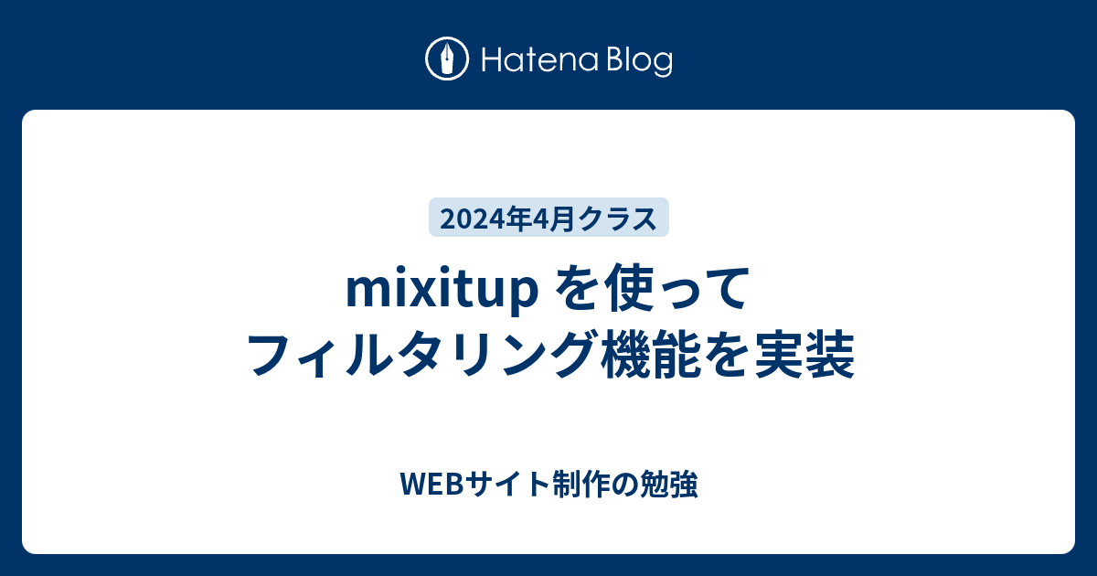 mixitup を使ってフィルタリング機能を実装 - WEBサイト制作の勉強