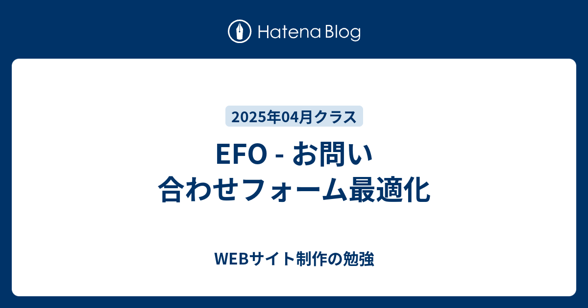 EFO - お問い合わせフォーム最適化 - WEBサイト制作の勉強
