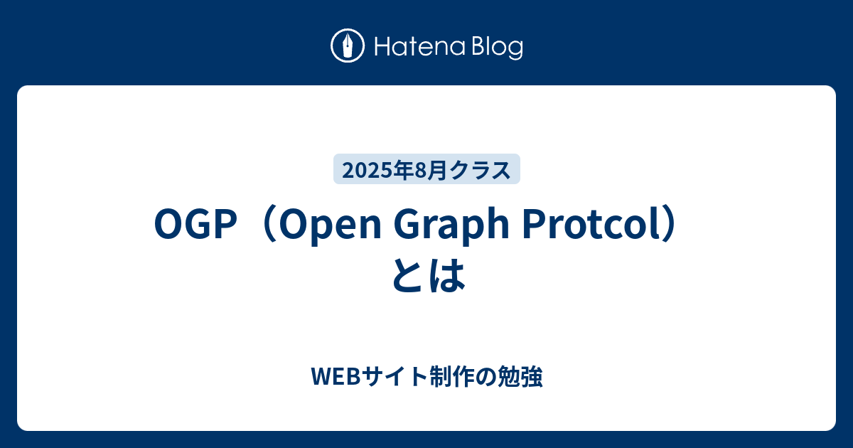OGP（Open Graph Protcol）とは - WEBサイト制作の勉強
