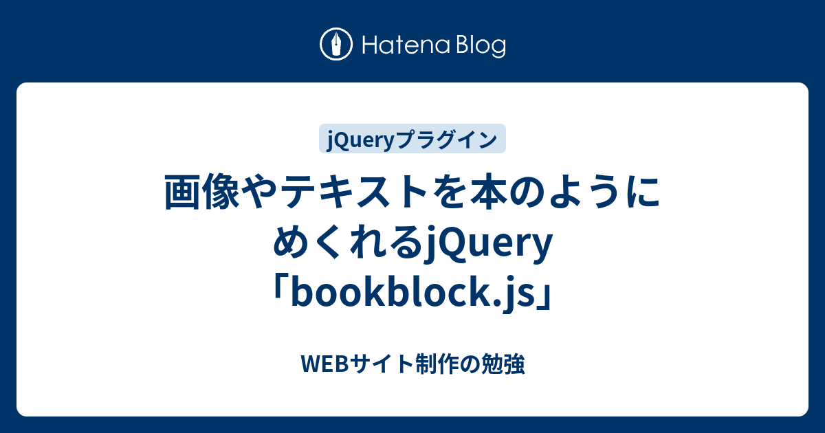 画像やテキストを本のようにめくれるjQuery「bookblock.js」 - WEBサイト制作の勉強