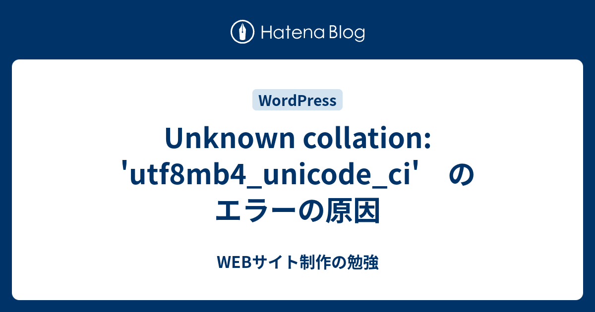Unknown collation: 'utf8mb4_unicode_ci' のエラーの原因 - WEBサイト制作の勉強