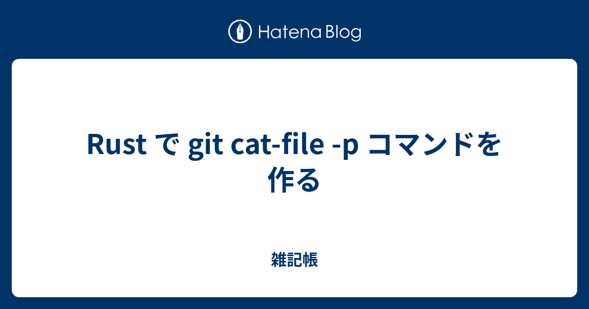 Rust で git cat-file -p コマンドを作る - 雑記帳