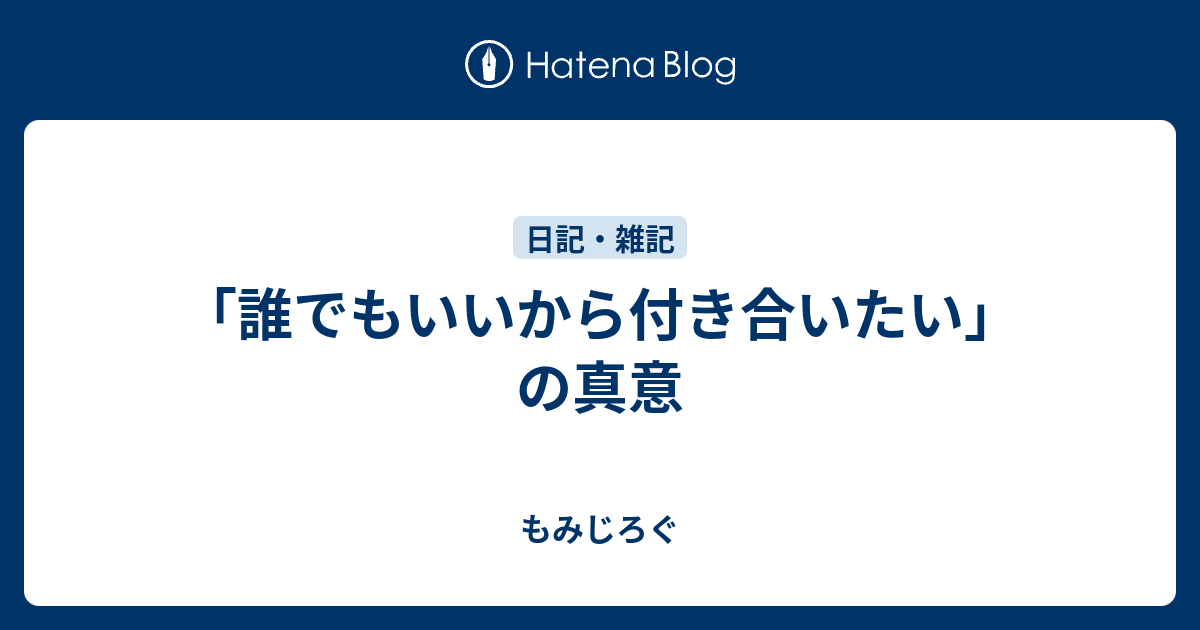 「誰でもいいから付き合いたい」の真意 もみじろぐ