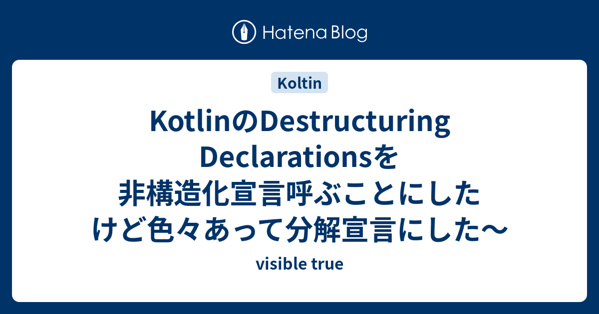 KotlinのDestructuring Declarationsを非構造化宣言呼ぶことにした けど色々あって分解宣言にした〜 - visible true