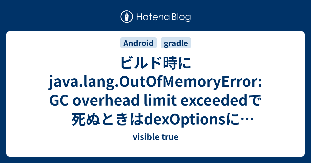 ビルド時にjava.lang.OutOfMemoryError: GC overhead limit exceededで死ぬときはdexOptionsにjavaMaxHeapSizeをセット ...