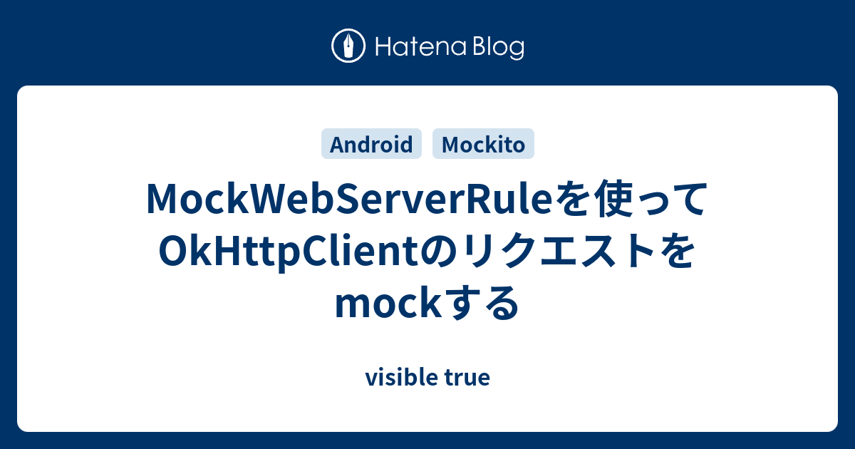 MockWebServerRuleを使ってOkHttpClientのリクエストをmockする - visible true