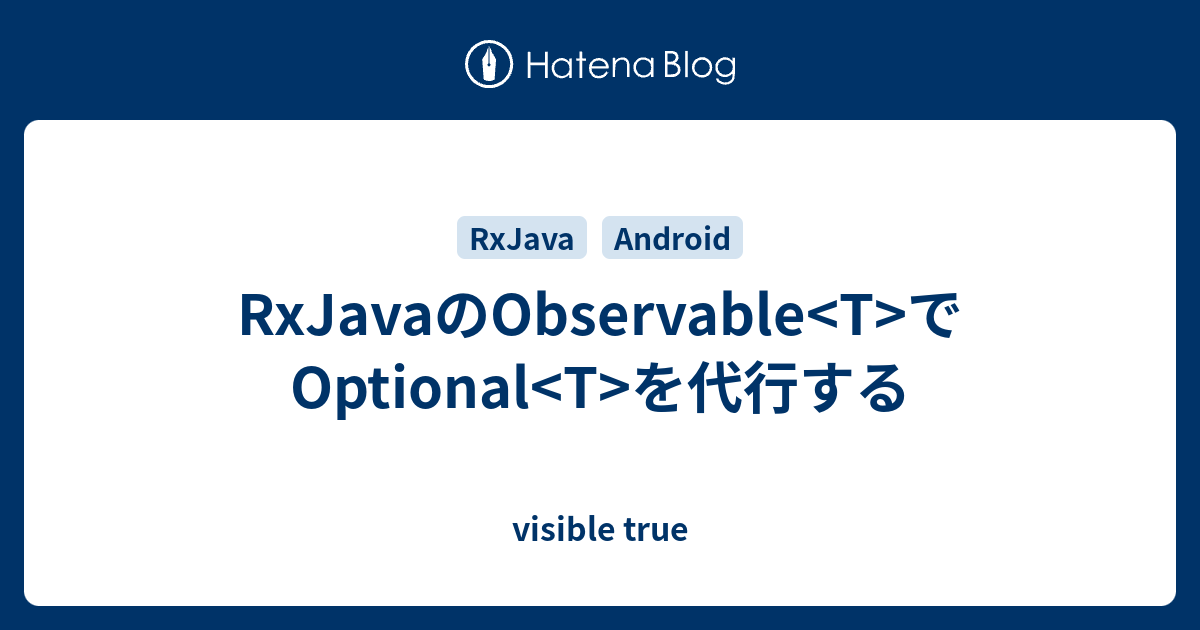 RxJavaのObservable でOptional を代行する - visible true