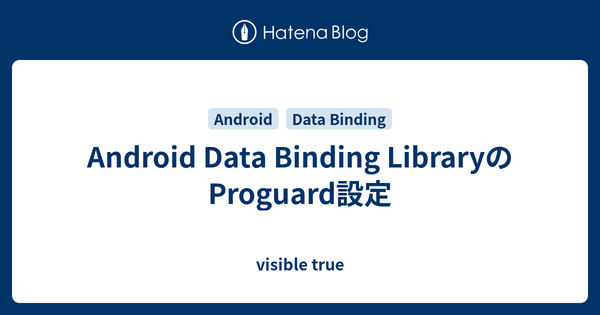 Android Data Binding LibraryのProguard設定 - visible true