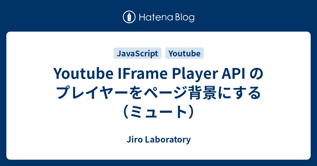 Youtube IFrame Player API のプレイヤーをページ背景にする（ミュート） - Jiro Laboratory
