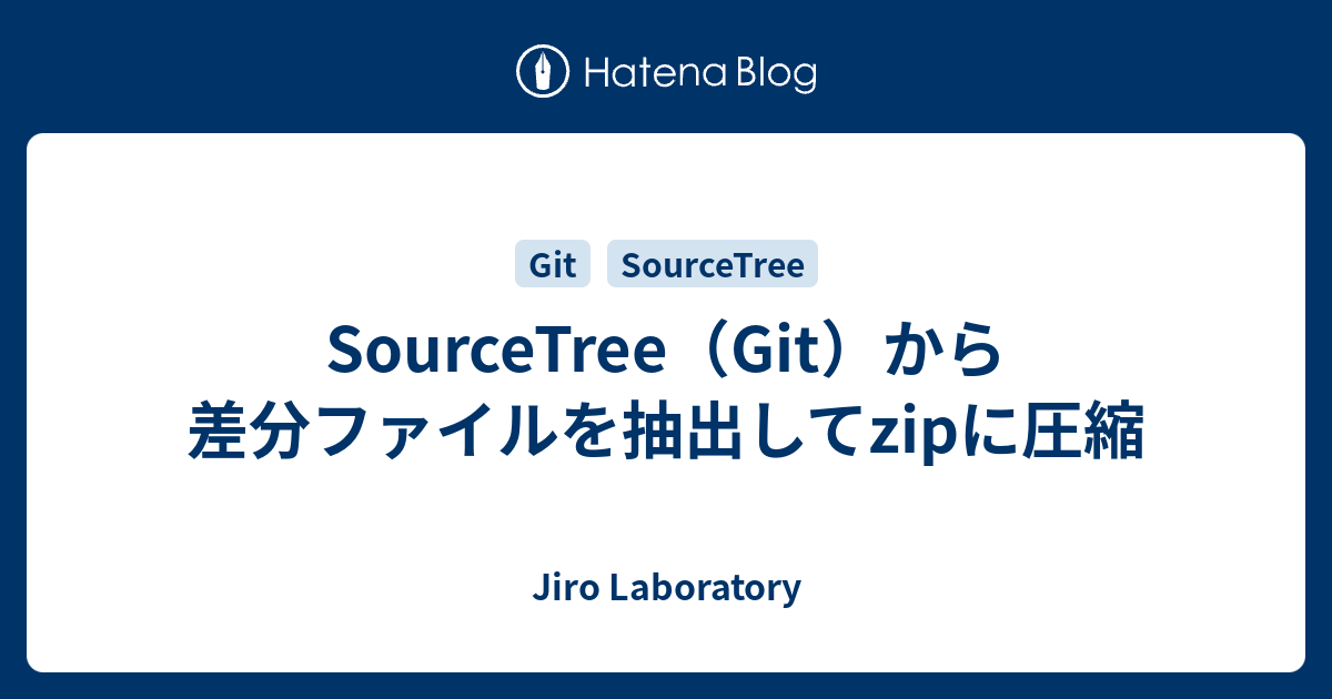 SourceTree（Git）から差分ファイルを抽出してzipに圧縮 - Jiro Laboratory