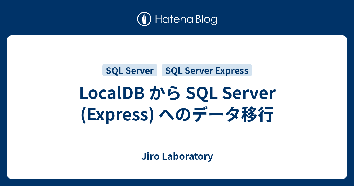 LocalDB から SQL Server (Express) へのデータ移行 - Jiro Laboratory