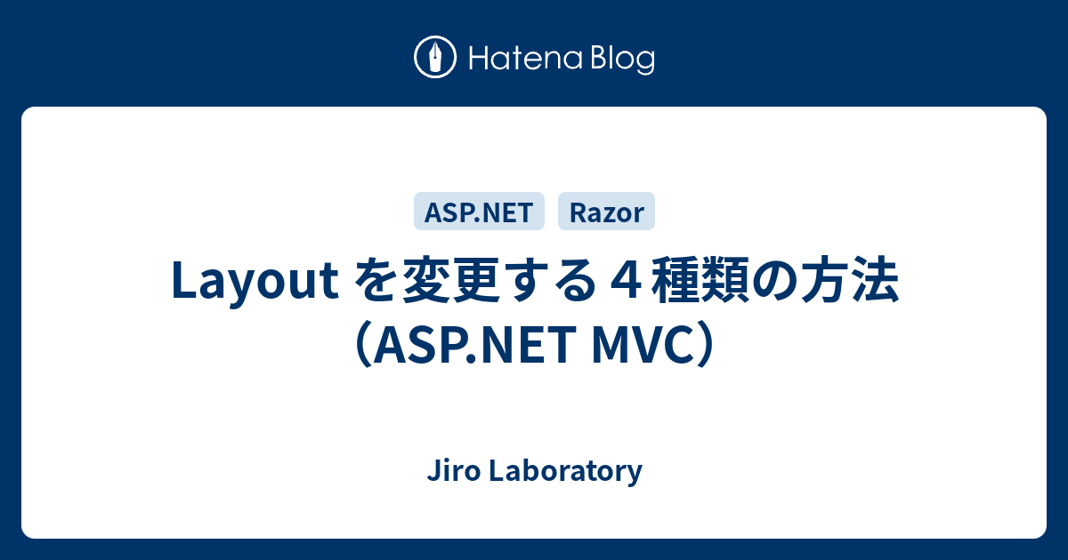 Layout を変更する4種類の方法（ASP.NET MVC） - Jiro Laboratory