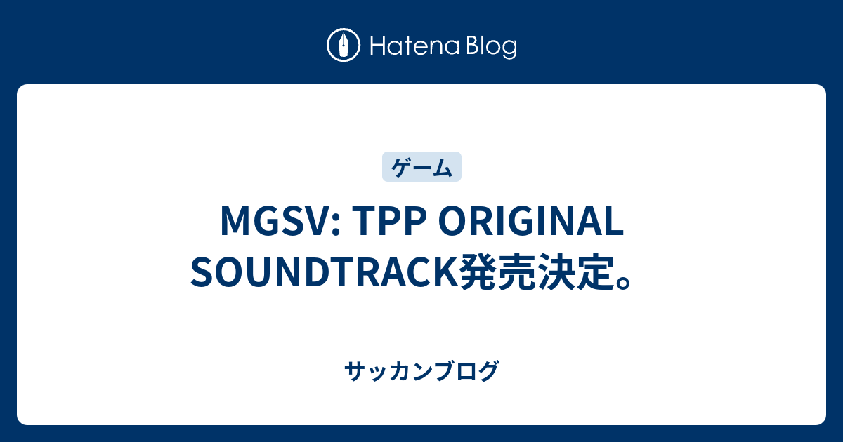 MGSV: TPP ORIGINAL SOUNDTRACK発売決定。 - サッカンブログ