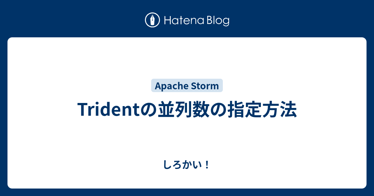 Tridentの並列数の指定方法 - しろかい！