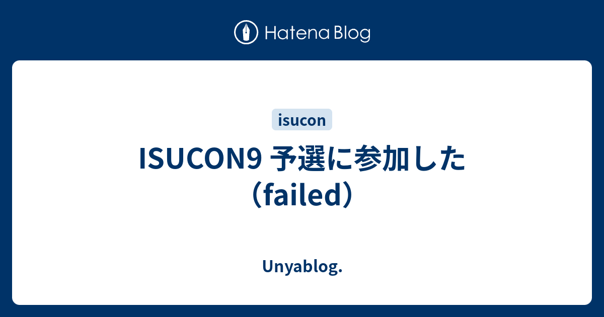 ISUCON9 予選に参加した（failed） - Unyablog.