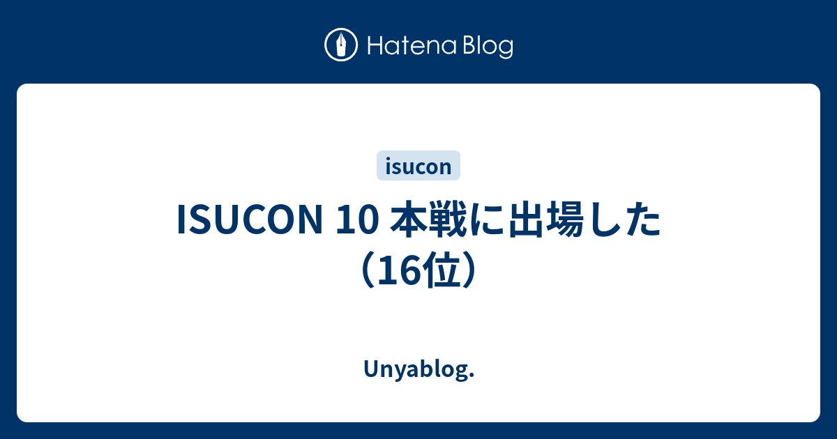 ISUCON 10 本戦に出場した（16位） - Unyablog.