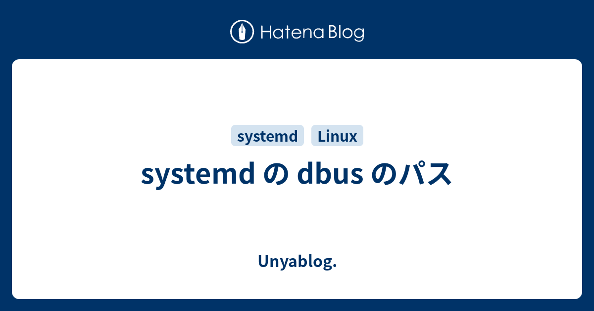 systemd の dbus のパス - Unyablog.