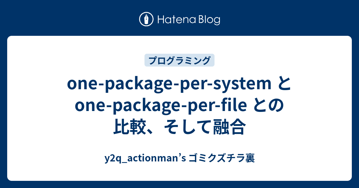 one-package-per-system と one-package-per-file との比較、そして融合 - y2q ...