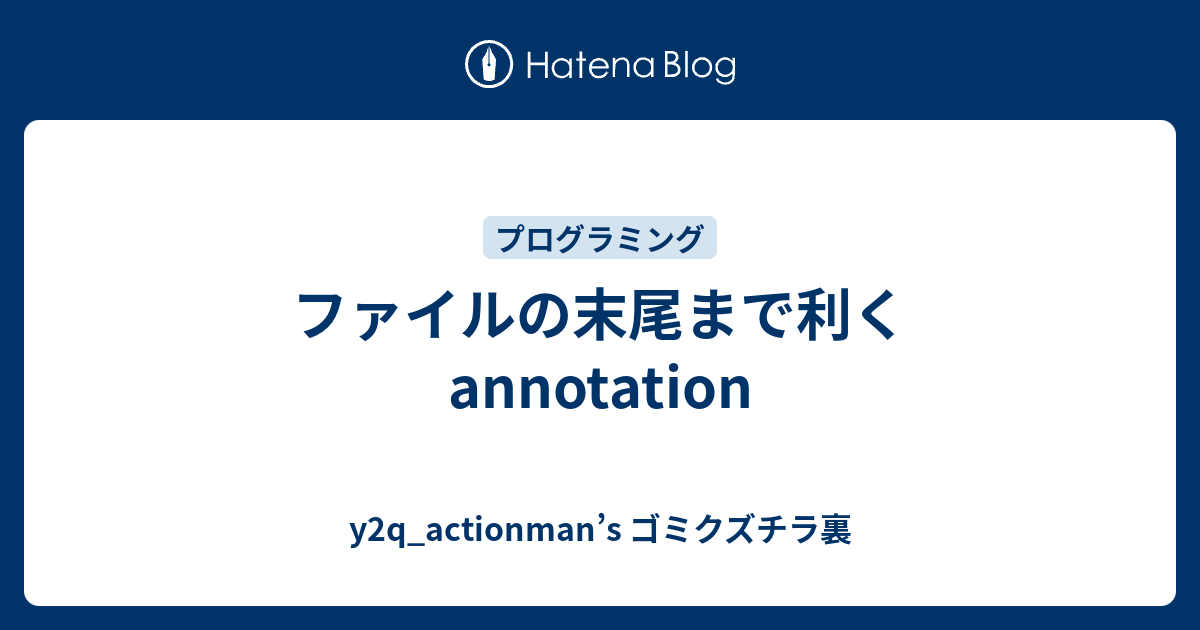 ファイルの末尾まで利くannotation - y2q_actionman’s ゴミクズチラ裏