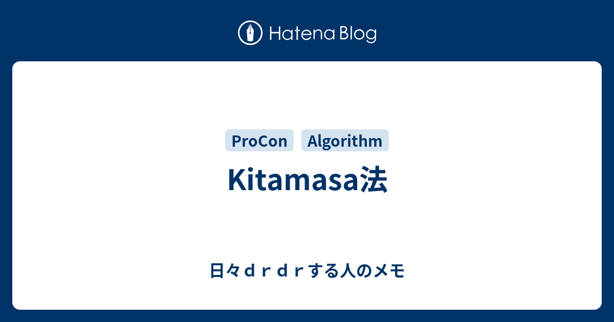 Kitamasa法 - 日々drdrする人のメモ
