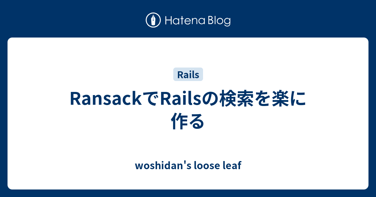 RansackでRailsの検索を楽に作る - woshidan's loose leaf