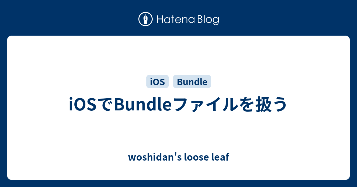 iOSでBundleファイルを扱う - woshidan's loose leaf
