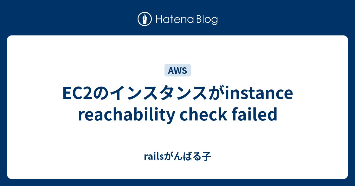 EC2のインスタンスがinstance reachability check failed - railsがんばる子
