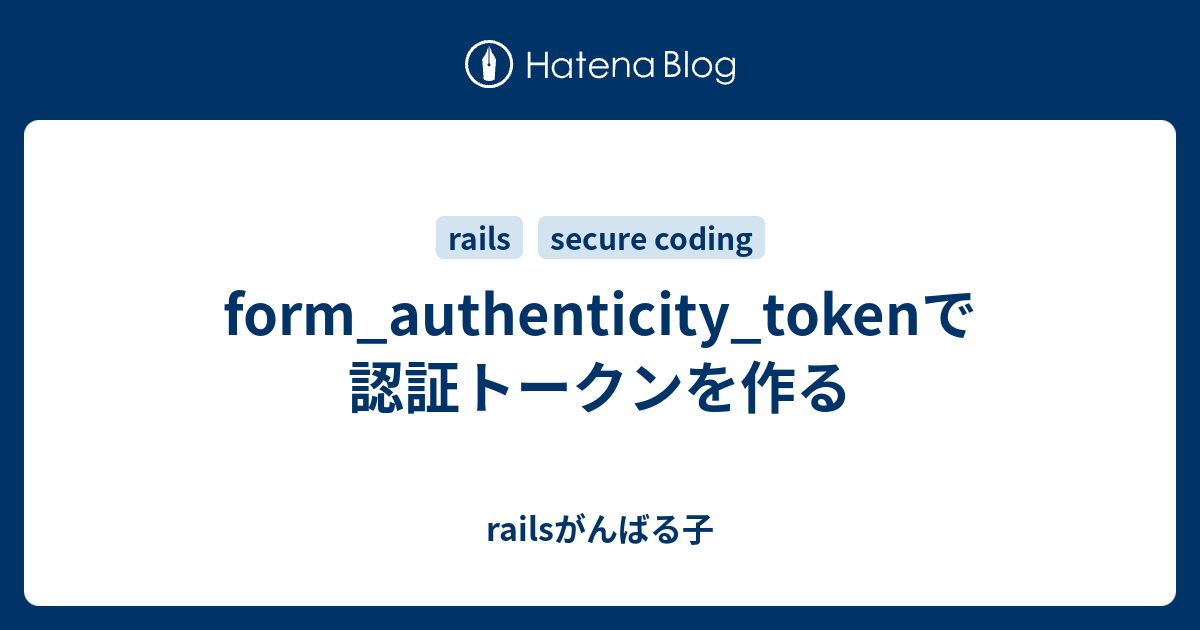 form_authenticity_tokenで認証トークンを作る - railsがんばる子