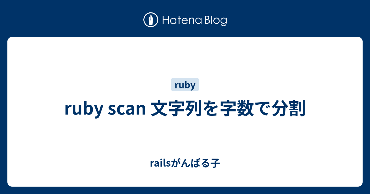 ruby scan 文字列を字数で分割 - railsがんばる子