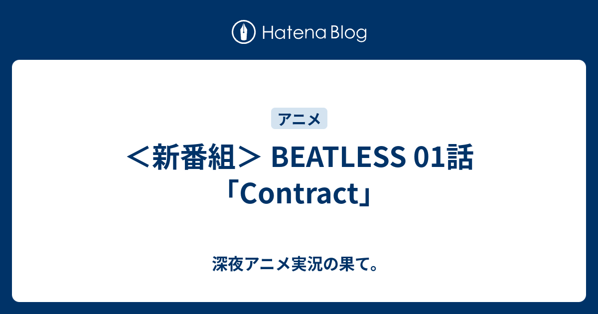＜新番組＞ BEATLESS 01話「Contract」 - 深夜アニメ実況の果て。