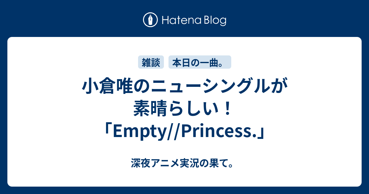 小倉唯のニューシングルが素晴らしい！ 「Empty//Princess.」 - 深夜アニメ実況の果て。