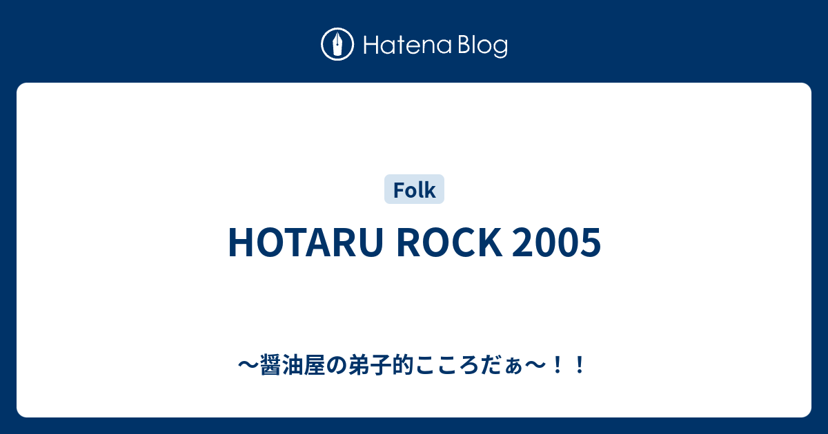 HOTARU ROCK 2005 - ～醤油屋の弟子的こころだぁ～！！