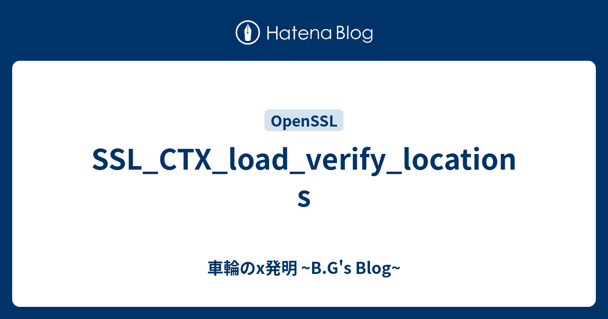 SSL_CTX_load_verify_locations - 車輪のx発明 ~B.G's Blog~
