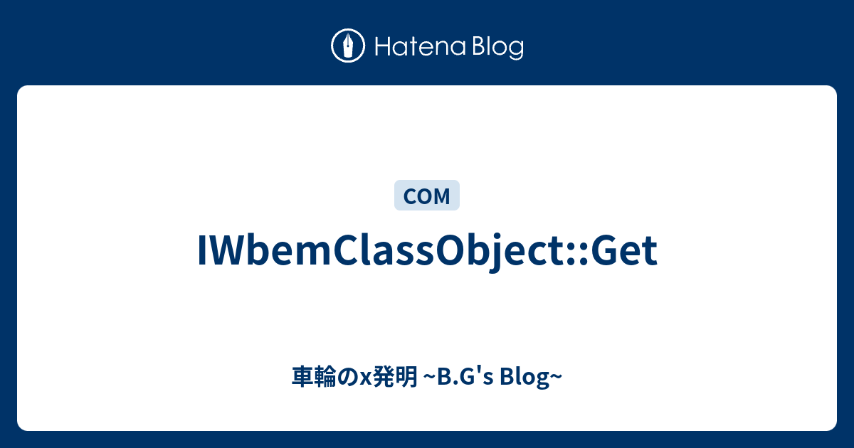IWbemClassObject::Get - 車輪のx発明 ~B.G's Blog~
