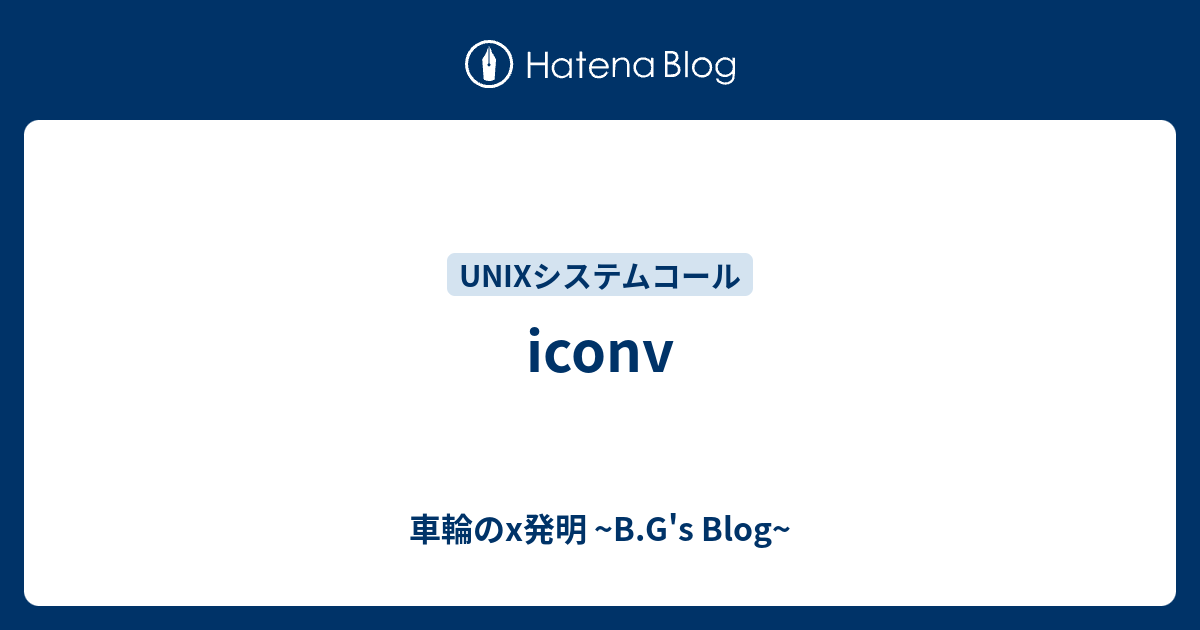 iconv - 車輪のx発明 ~B.G's Blog~