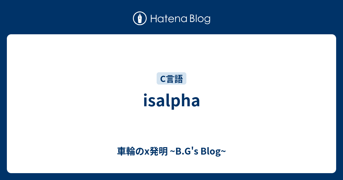 isalpha - 車輪のx発明 ~B.G's Blog~