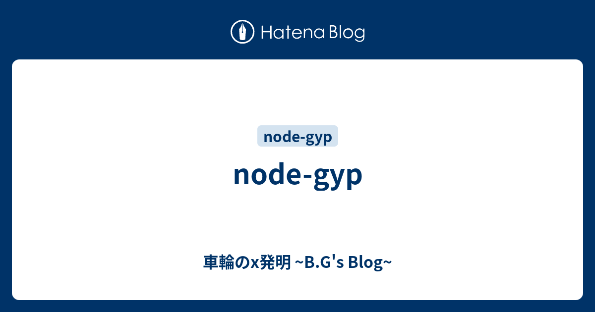 node-gyp - 車輪のx発明 ~B.G's Blog~