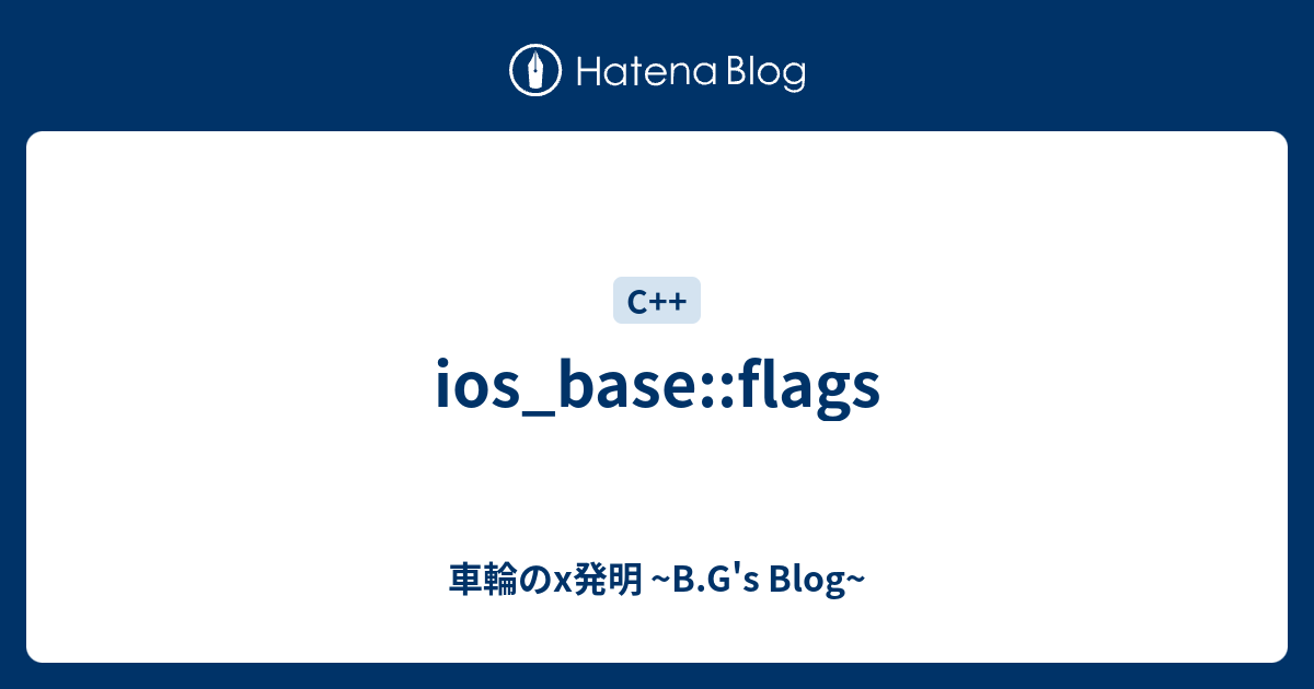 ios_base::flags - 車輪のx発明 ~B.G's Blog~