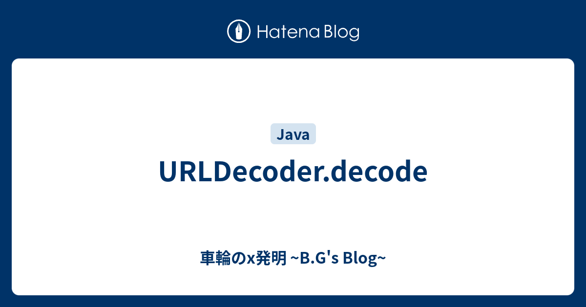 URLDecoder.decode - 車輪のx発明 ~B.G's Blog~